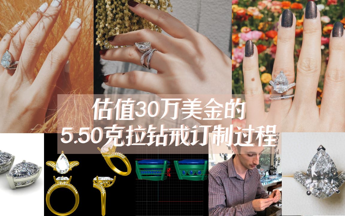 GIA珠宝设计师自己设计制作5.50克拉订婚钻戒的过程分享|省钱买钻戒...