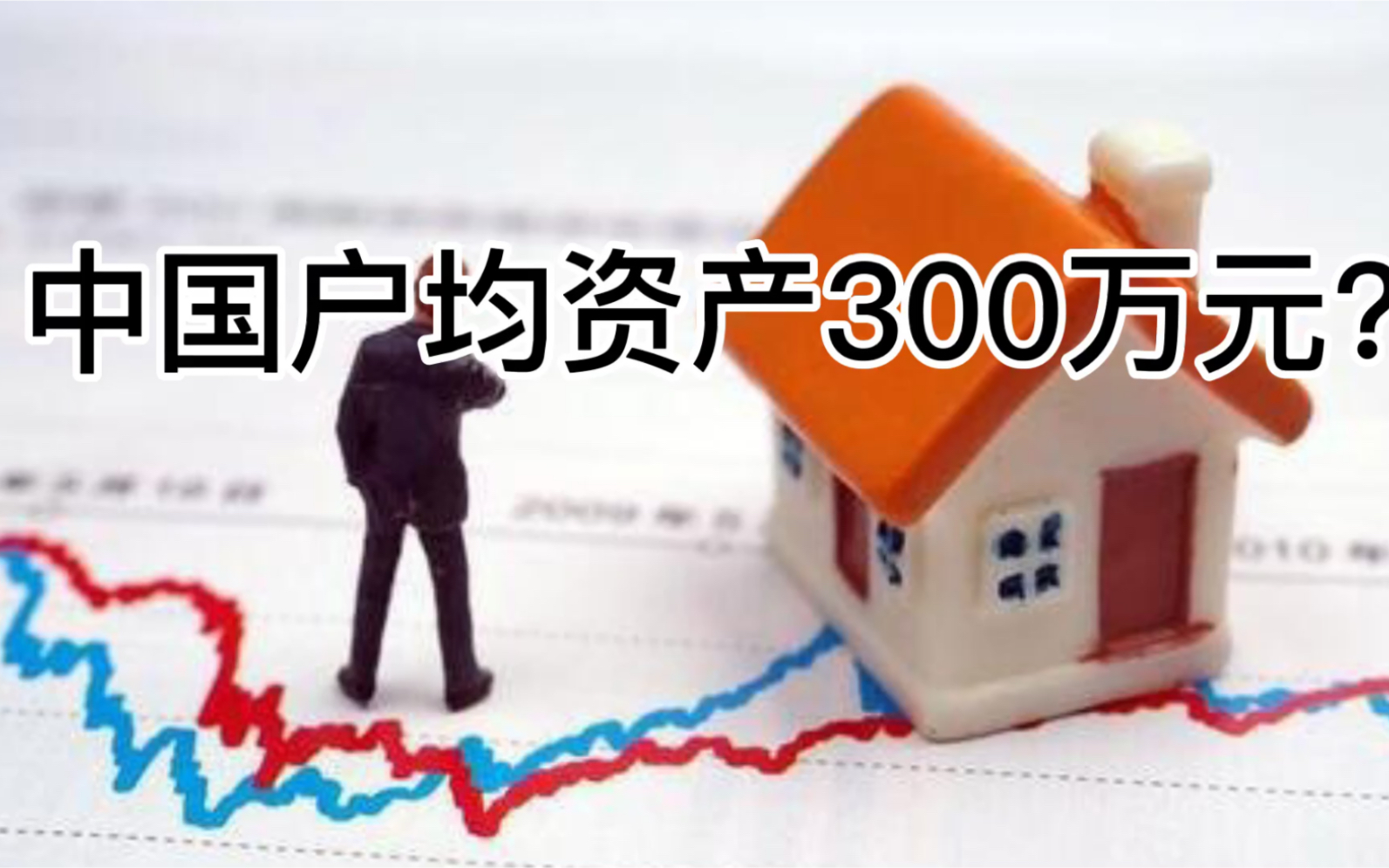 中国户均资产300万?官方这么说,央行公布数据及格线来了