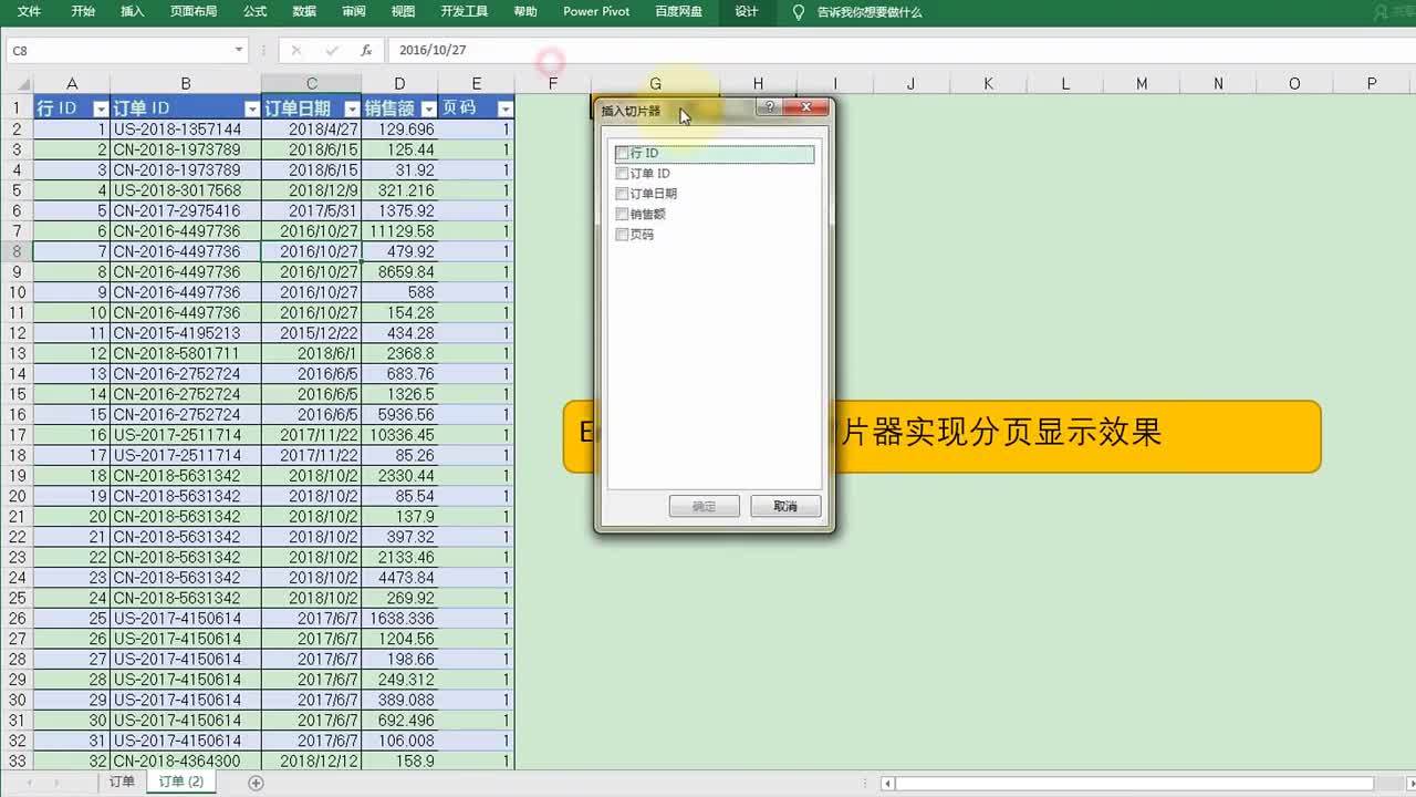 Excel表格中通过切片器实现动态分页显示效果