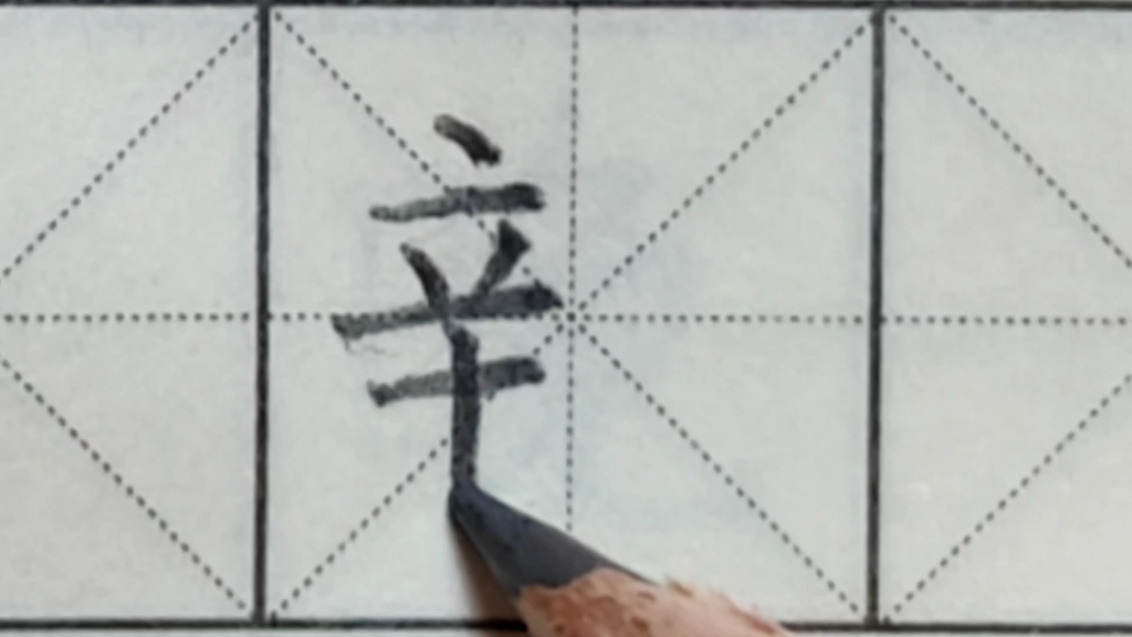 硬笔书法楷书《新》