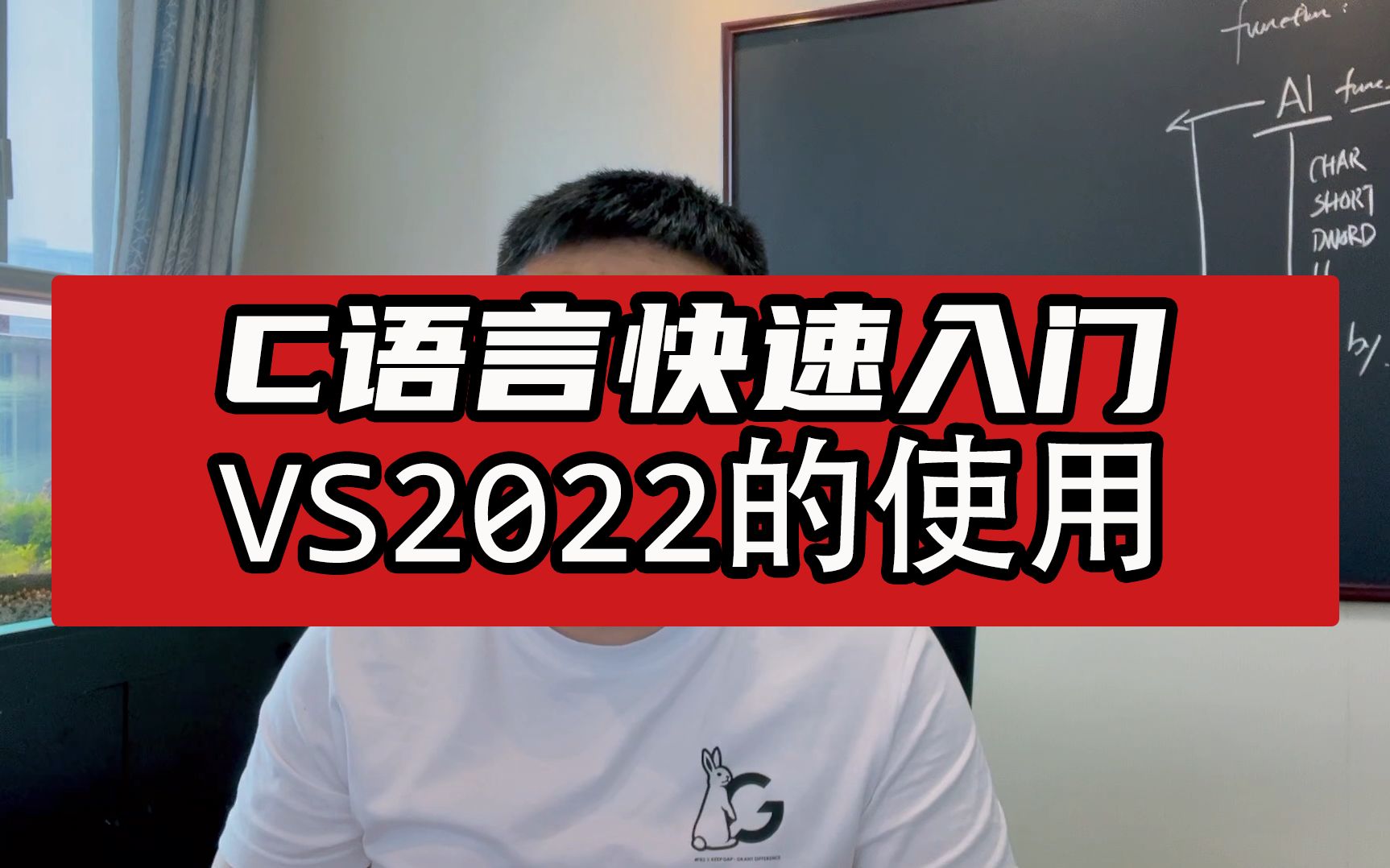 快速掌握Vs2019/2022的使用 入门C语言