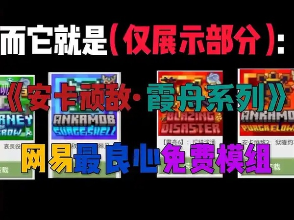 《我的世界》里免费神模组,品质吊打那些要300钻的!