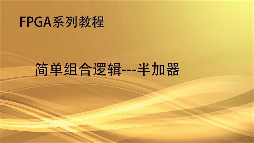FPGA系列教程_简单组合逻辑---半加器