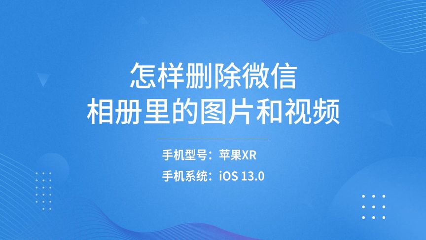 怎样删除微信相册里的图片和视频