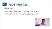 1 - 2 什么是中华传统文化? (07_53)