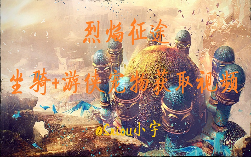 【小宇】激战2丨烈焰征途:坐骑及游侠宠物获取视频