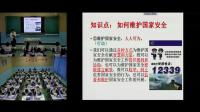 (部编)人教版初中道德与法治八年级上册《维护国家安全》教学视频+...