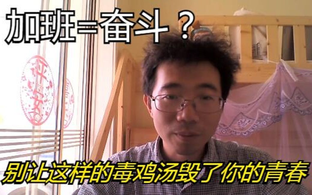 加班等于奋斗?别让这样的毒鸡汤毁了你的青春