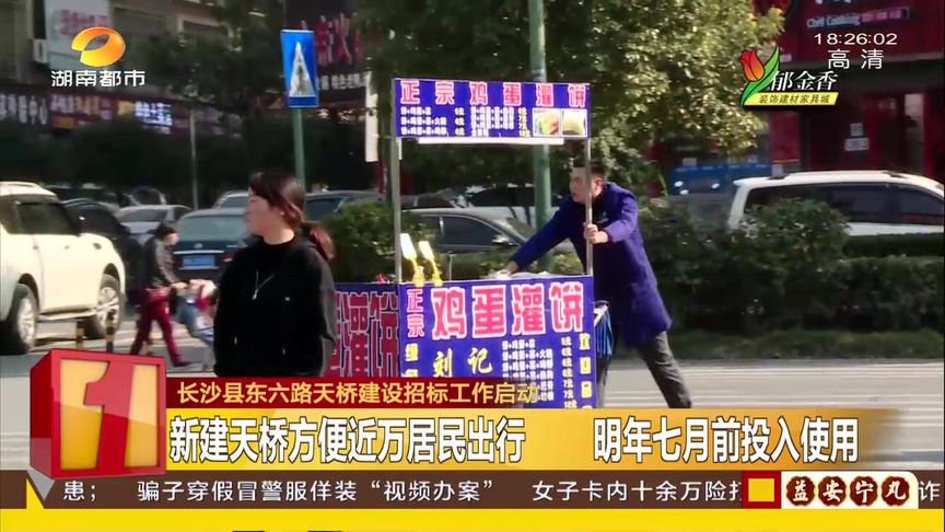 启动天桥招标,新建天桥将方便近万居民出行,明年七月前投入使用