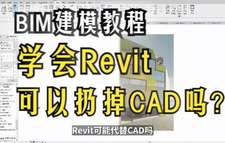 bim建模教程,学会revit就可以摆脱cad了吗?我说你是没睡醒吗?