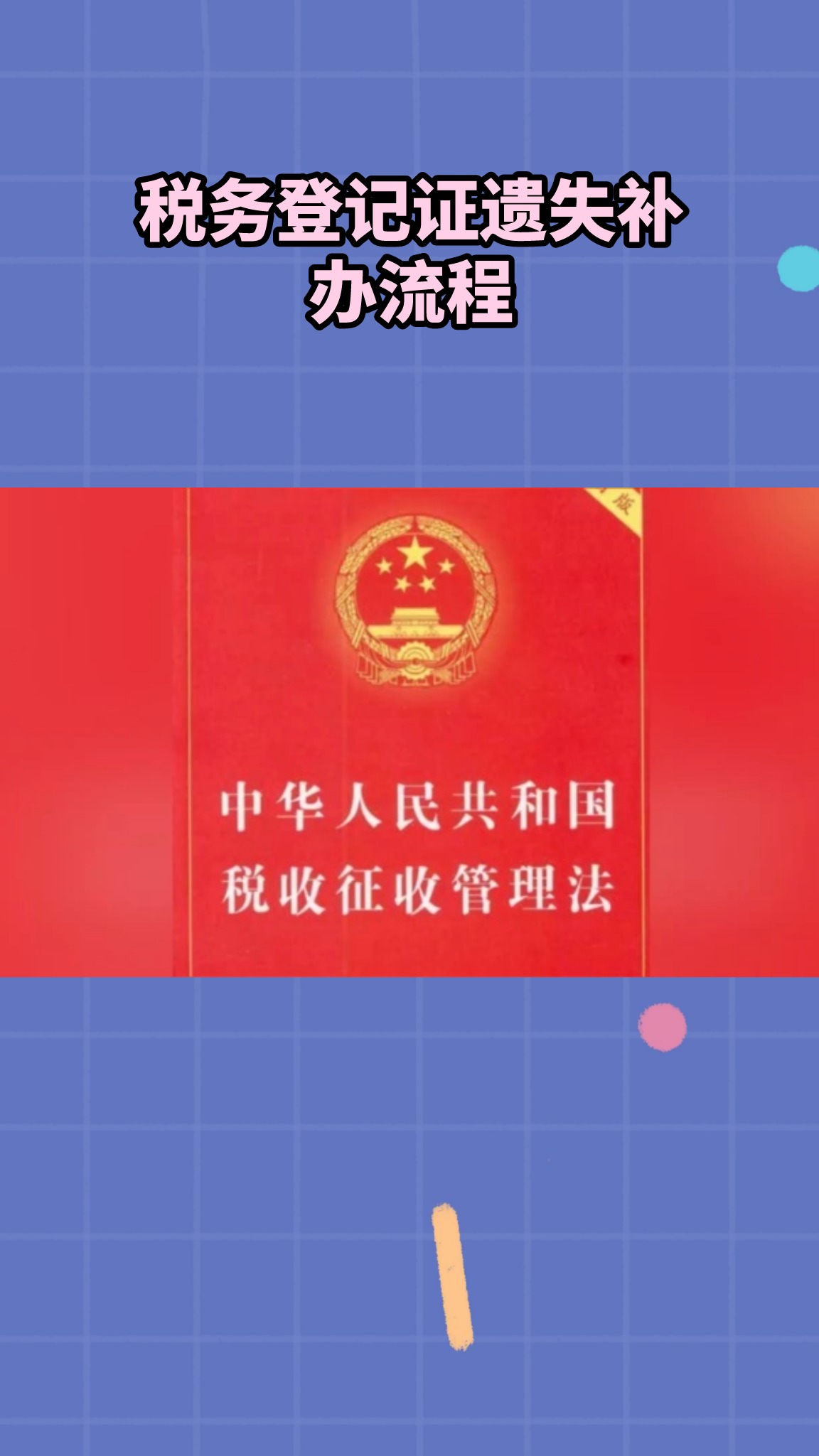 税务登记证遗失补办流程简介