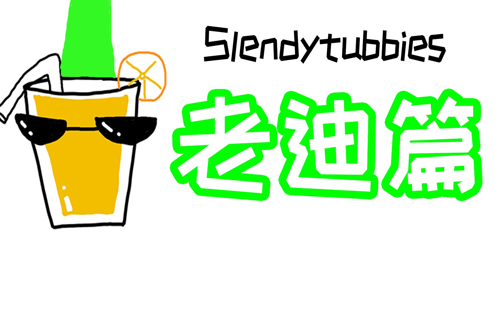橙汁☆老迪你所不知道的知识【芝士】 老迪篇 slendytubbies