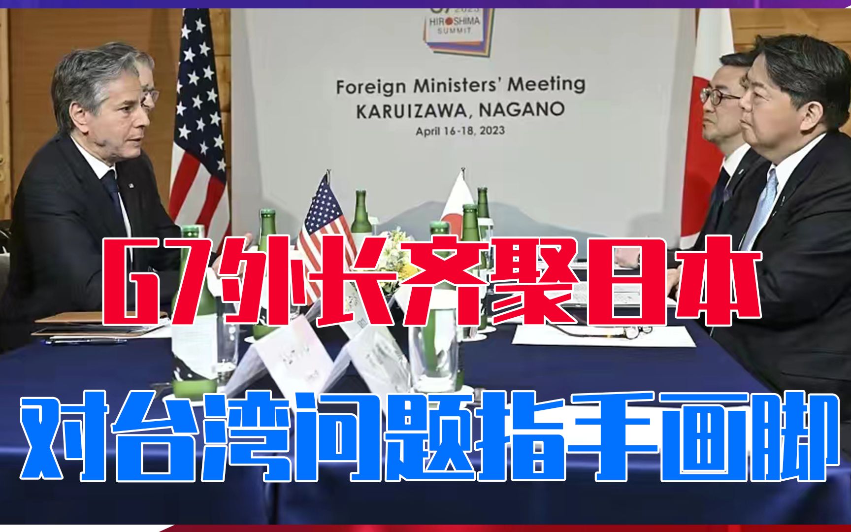 西方七国又对台湾问题指手画脚!关于统一大业,中方有言在先