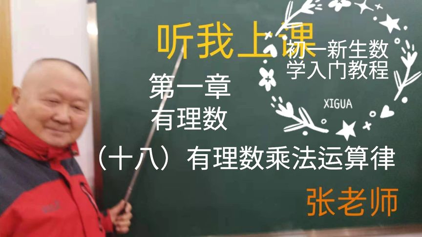 初一新生数学入门教程:第一章有理数(十八)有理数乘法运算律