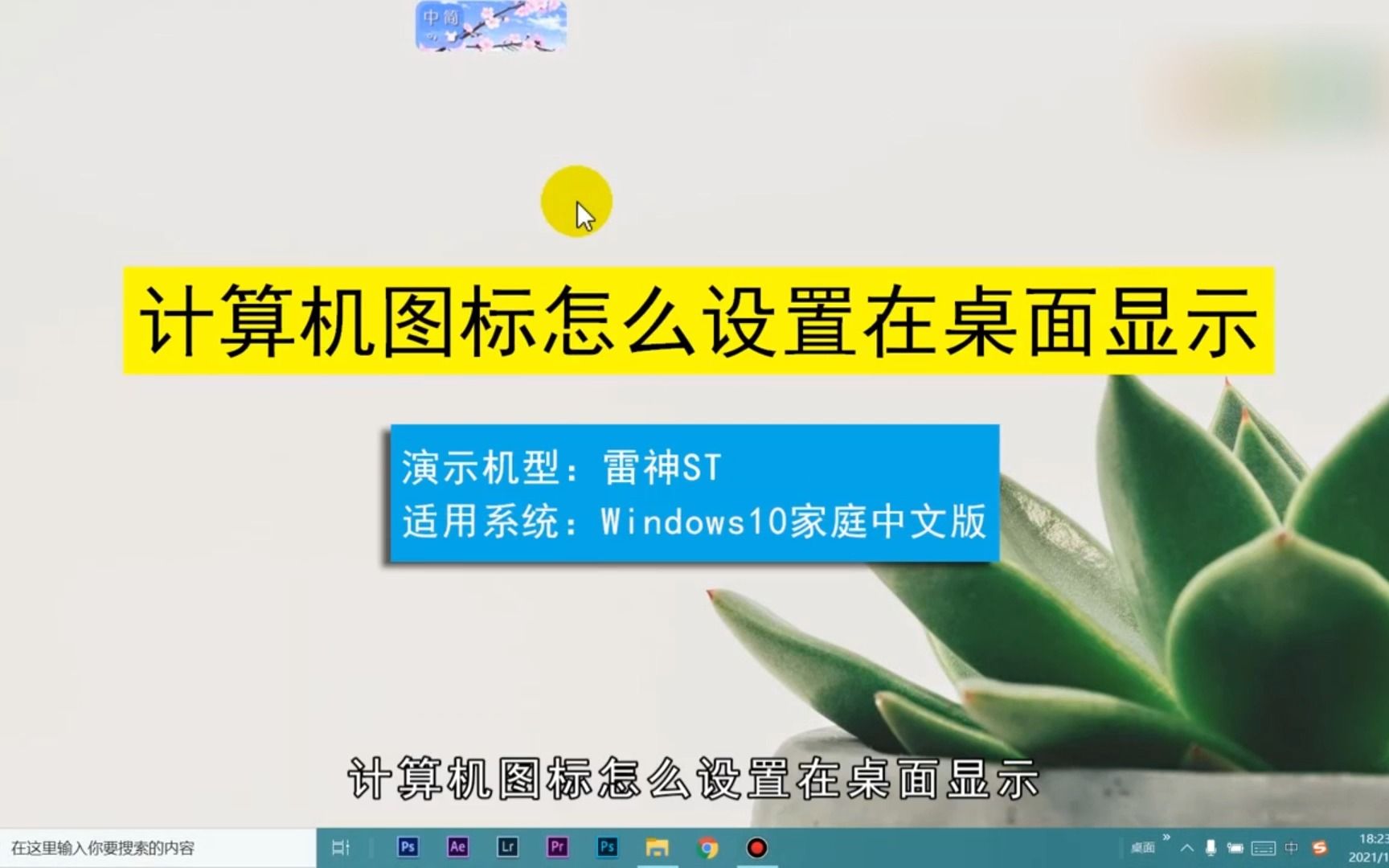 计算机图标怎么设置在桌面显示,计算机图标设置在桌面显示