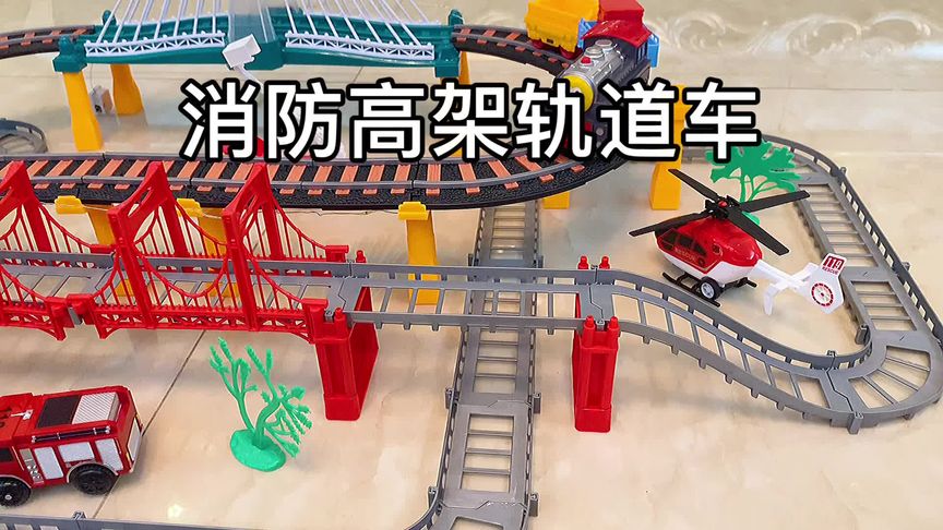 #儿童玩具 #轨道车 #拼装模型 丰富轨道,益智有趣