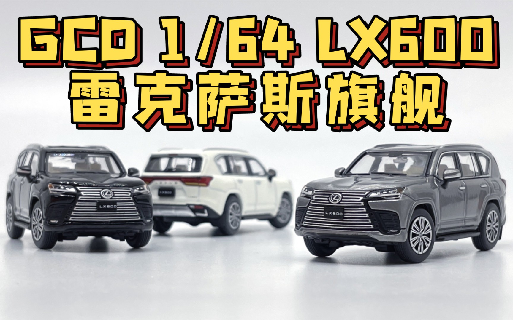 【东知】雷克萨斯旗舰SUV掌中化达成～GCD 1/64 LX600 / LEXUS