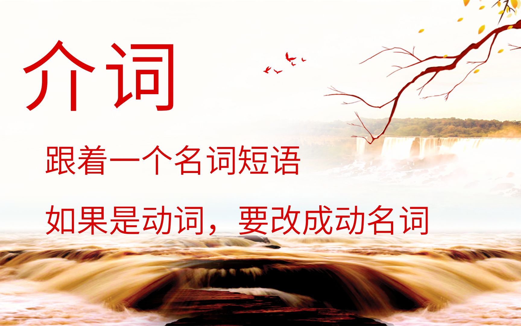 介词用法:介词后面一定有个名词短语