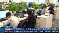 新闻30分 2021 财政部加快建设注册会计师行业监管信息平台