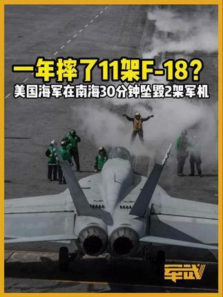 一年摔了11架F-18?太丢人:美国海军半小时在南海坠毁2架 10月26日,...