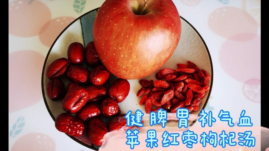 苹果红枣枸杞汤不仅健脾益气美白润肤,还可以降低胆固醇,瘦身