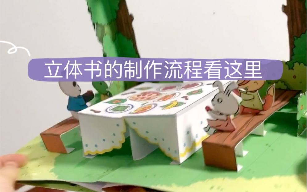【立体书】立体书的制作流程【手工】