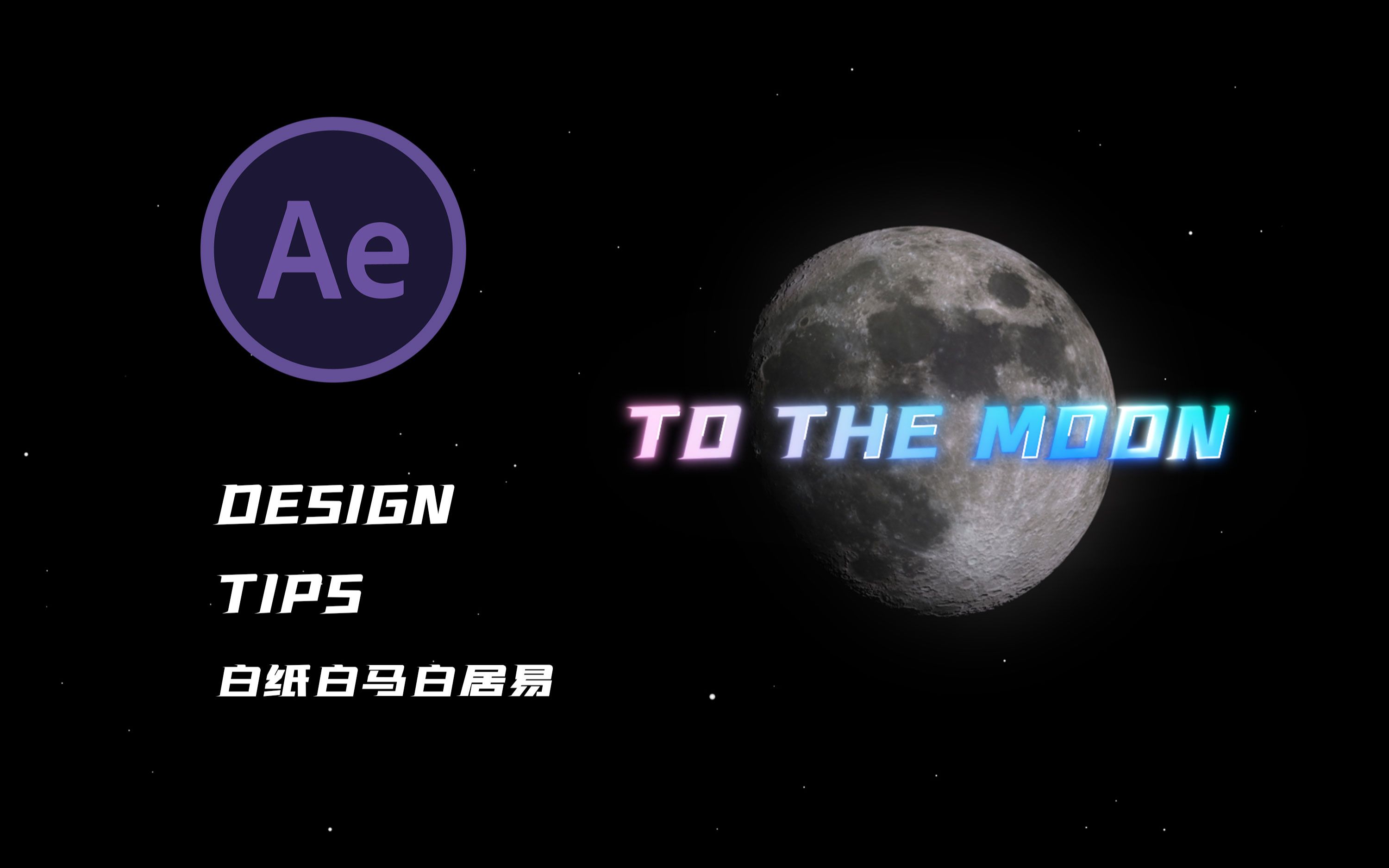 【AE技巧】文字闪光效果