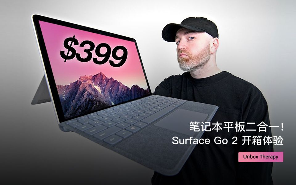 笔记本平板二合一!Surface Go 2 开箱体验