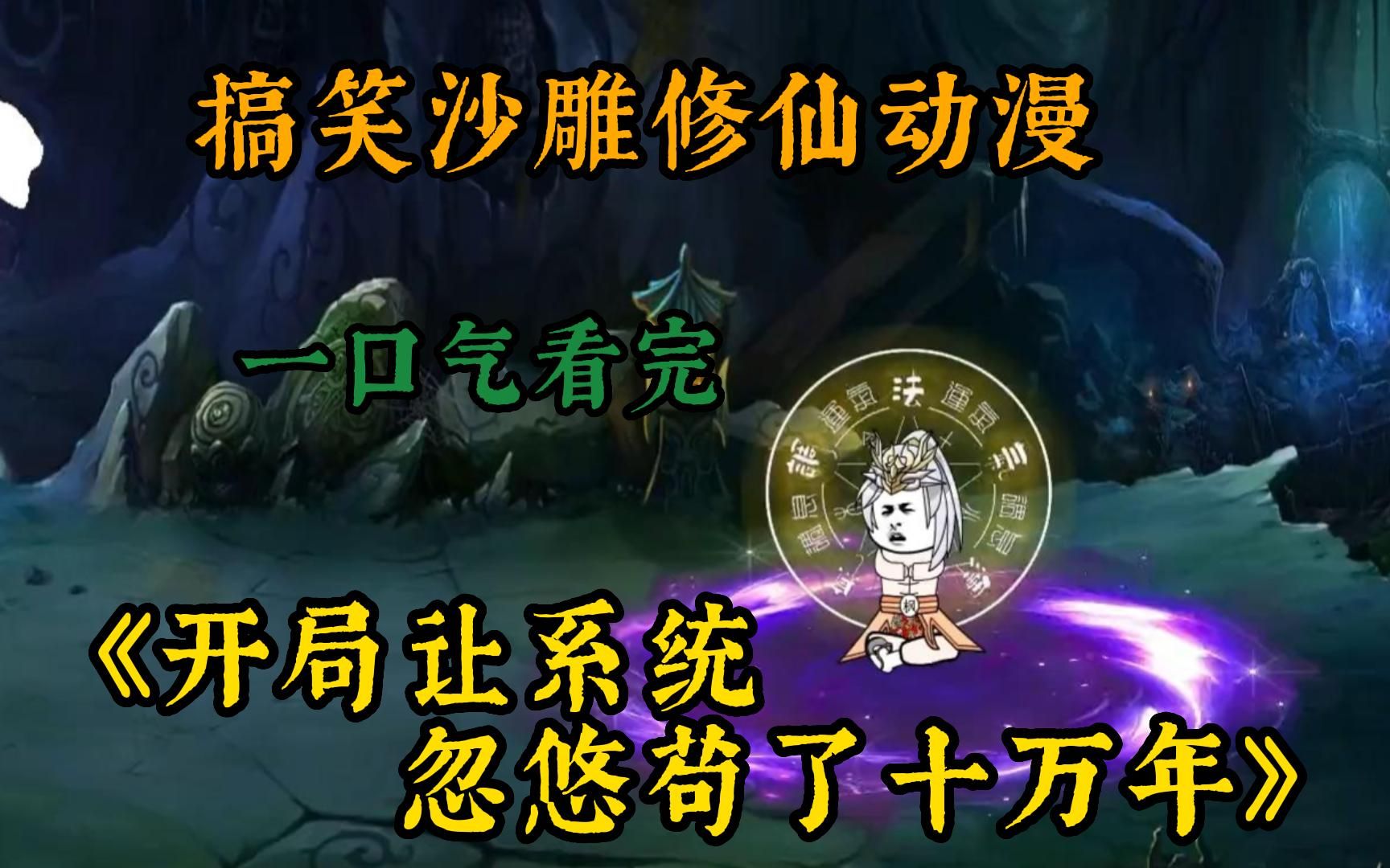 一口气看完沙雕动画《开局让系统忽悠苟了十万年》穿越洪荒世界开局...