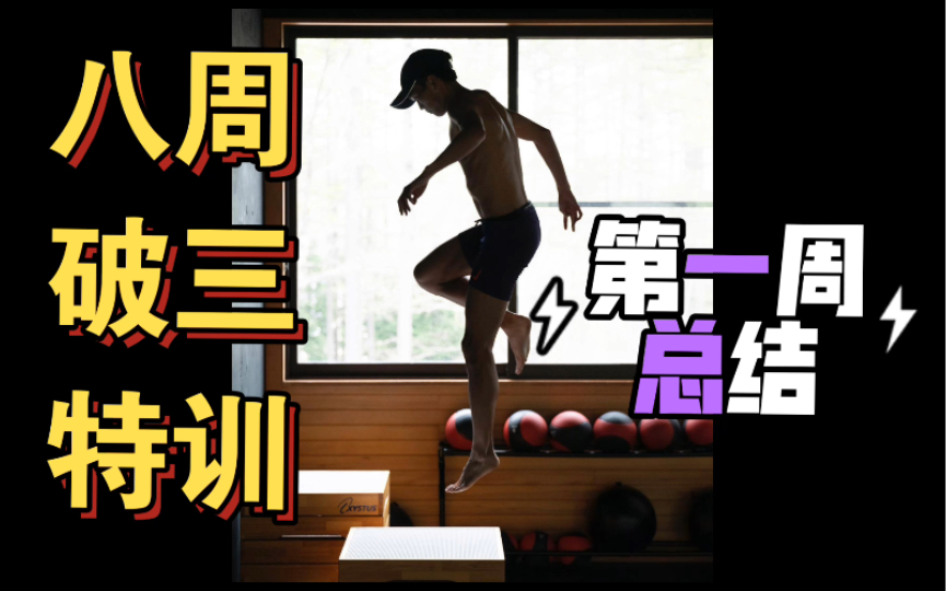 「八周破三计划」第一周总结(周跑量86km 阈值配速提升2秒)