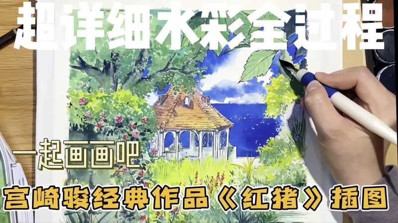 泡咖啡的白光 超详细水彩全过程《红猪》经典插图