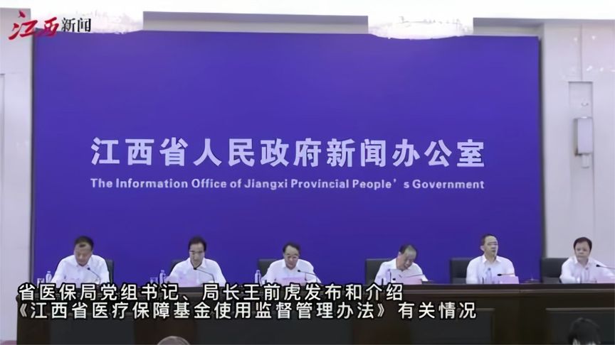 10月1日起,《江西省医疗保障基金使用监督管理办法》正式施行