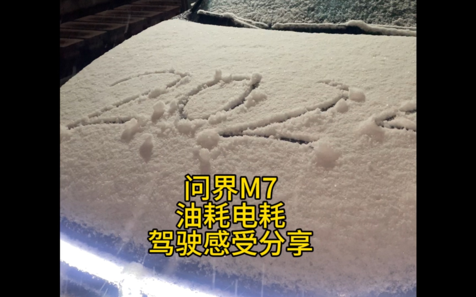 问界M7电耗油耗驾驶感受分享