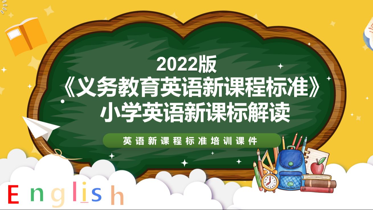 2024年学校培训小学英语新课标学习解读课件PPT课件