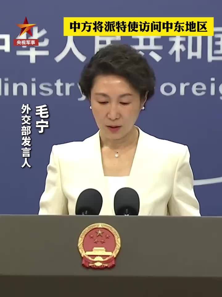 外交部:中方密集开展斡旋工作,将派特使翟隽于近期访问中东地区