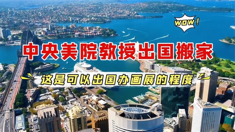 中央美院教授出国搬家!这豪横程度,简直可以出国办画展了!