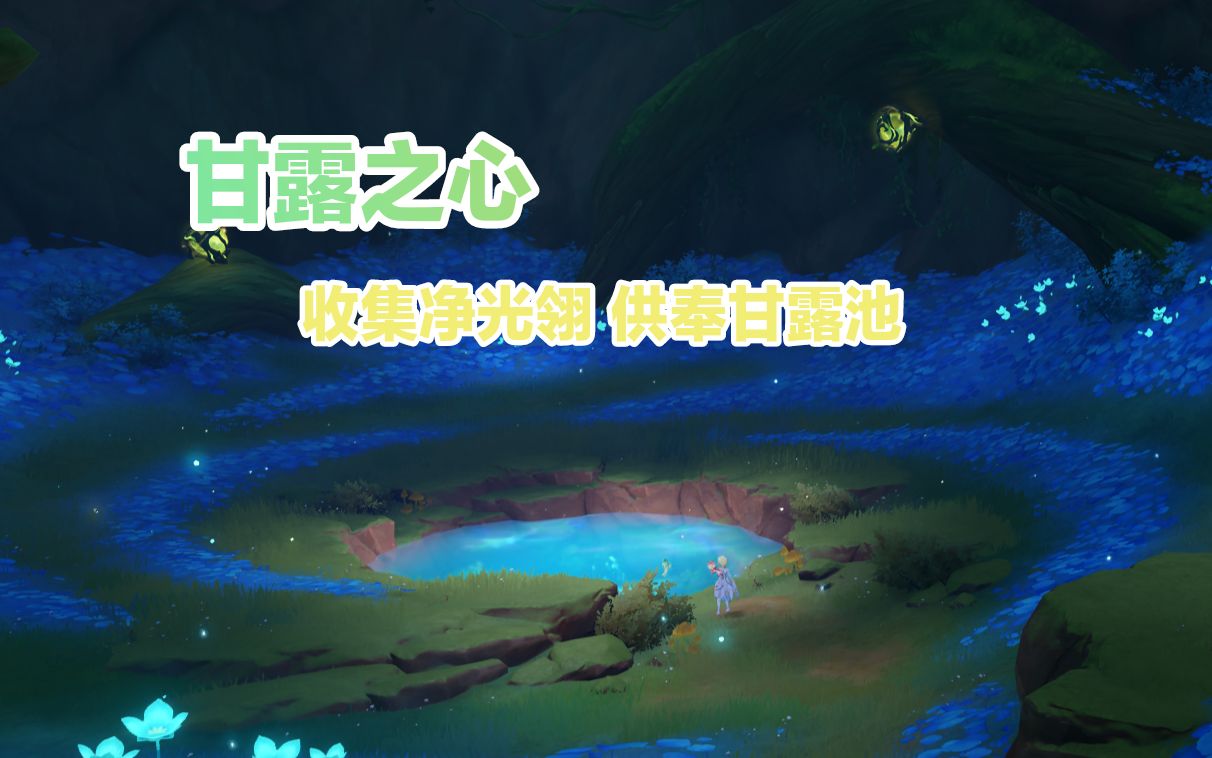 【原神剧情】世界任务丨导引任务(须弥甘露花海)-甘露之心丨菲多赫丨...