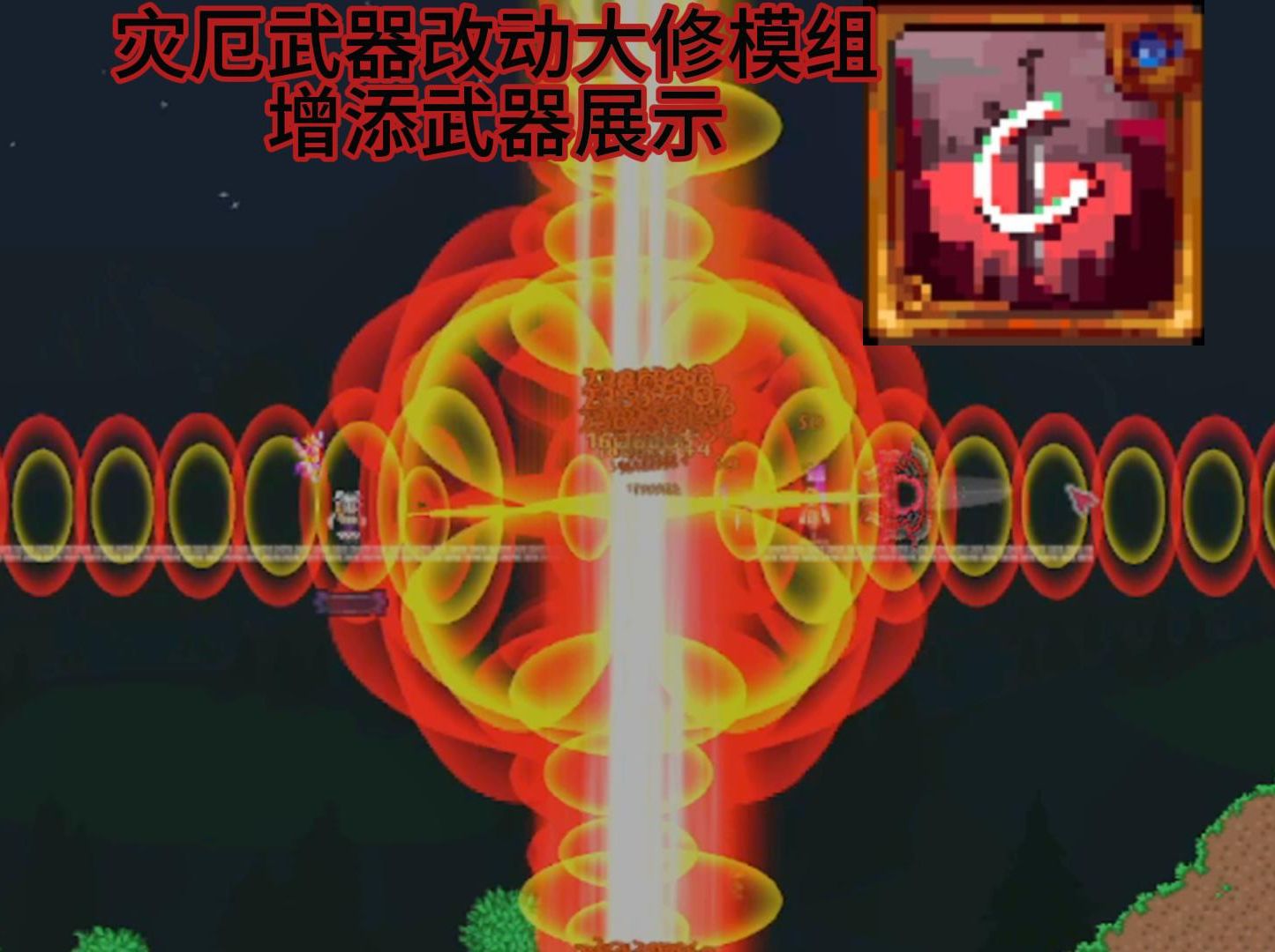 泰拉瑞亚灾厄大修武器改动模组新增武器展示介绍(模组名字在上一个...