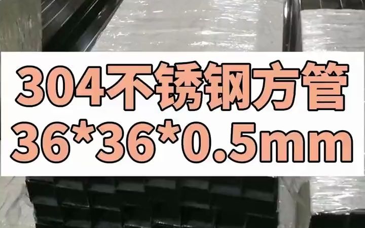 304不锈钢方管36_36_0.5mm#不锈钢方管 #不锈钢方管厂家 #201...