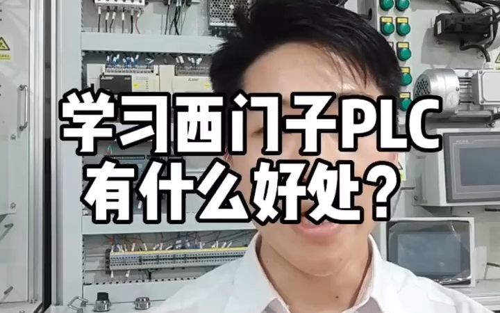 学习西门子PLC有什么好处?