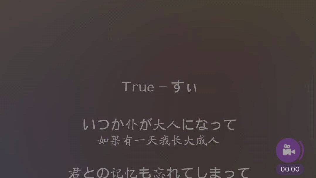 冷门歌曲-true