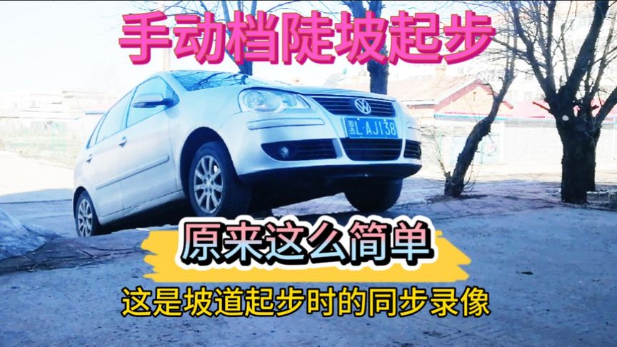 驾驶手动档车,如何快速起步、缓慢跟车、坡道起步,一次学会。