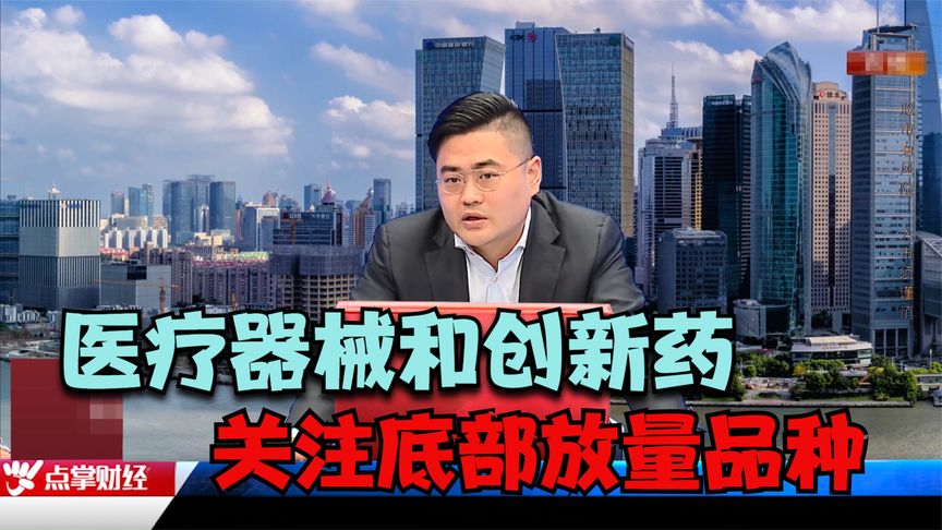 医疗器械和创新药,关注底部放量品种