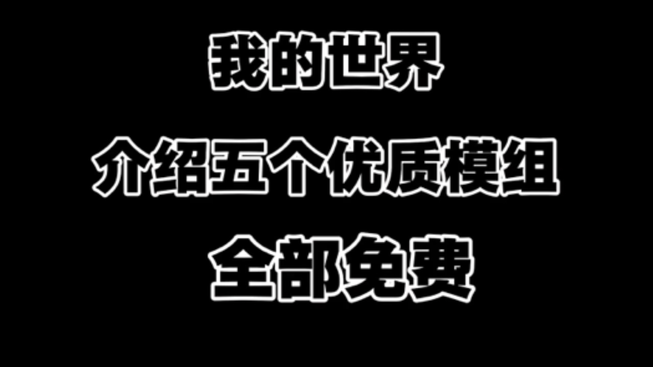 网易我的世界模组介绍#网易我的世界我的世界#mc#我的世界模组#我...