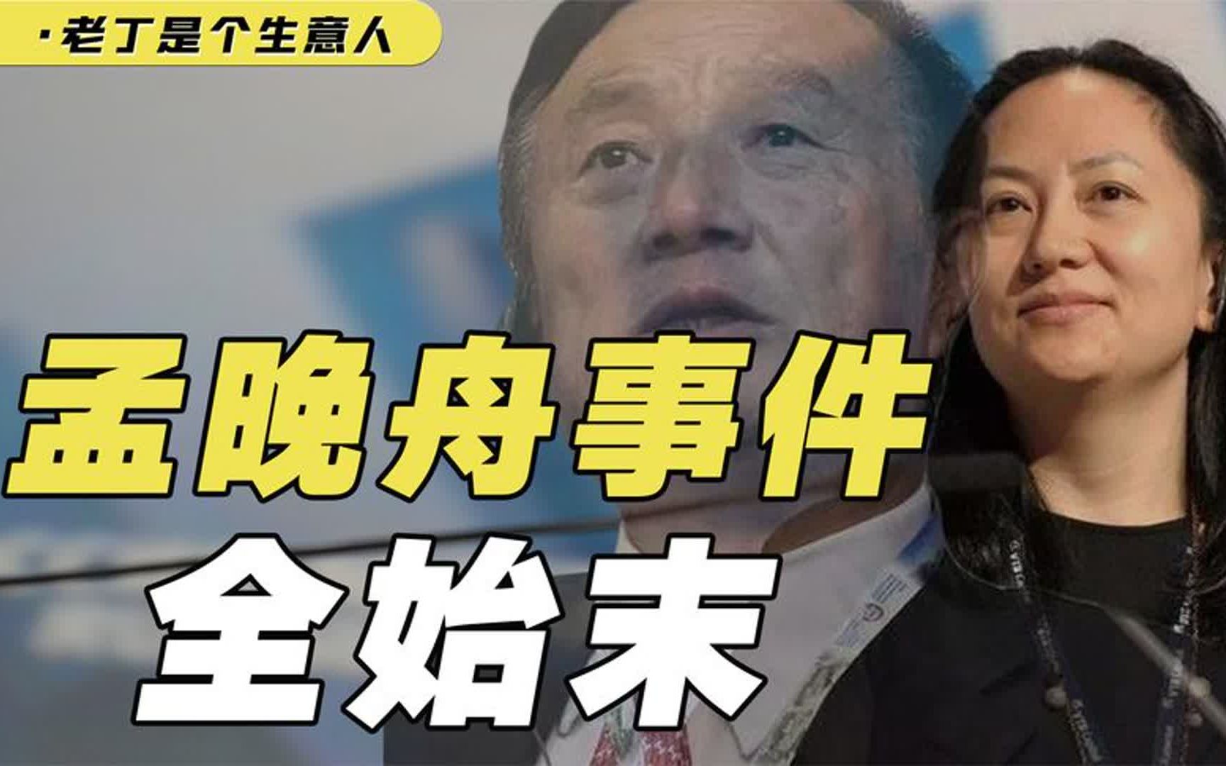 孟晚舟与任正非的过去,孟晚舟事件经历过哪些事?