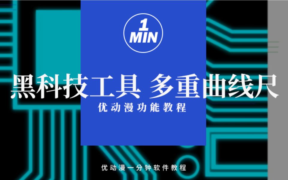 一步顶100步!画多重平行曲线从未如此轻松!【优动漫/CSP教程】