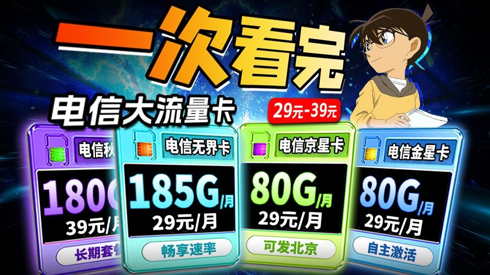 ...电信80G-185G全流量段卡品剖析,谁才是开学季电信流量卡ACE?...