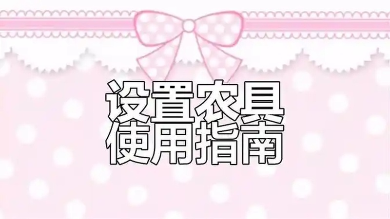 农机自动驾驶系统设置教程