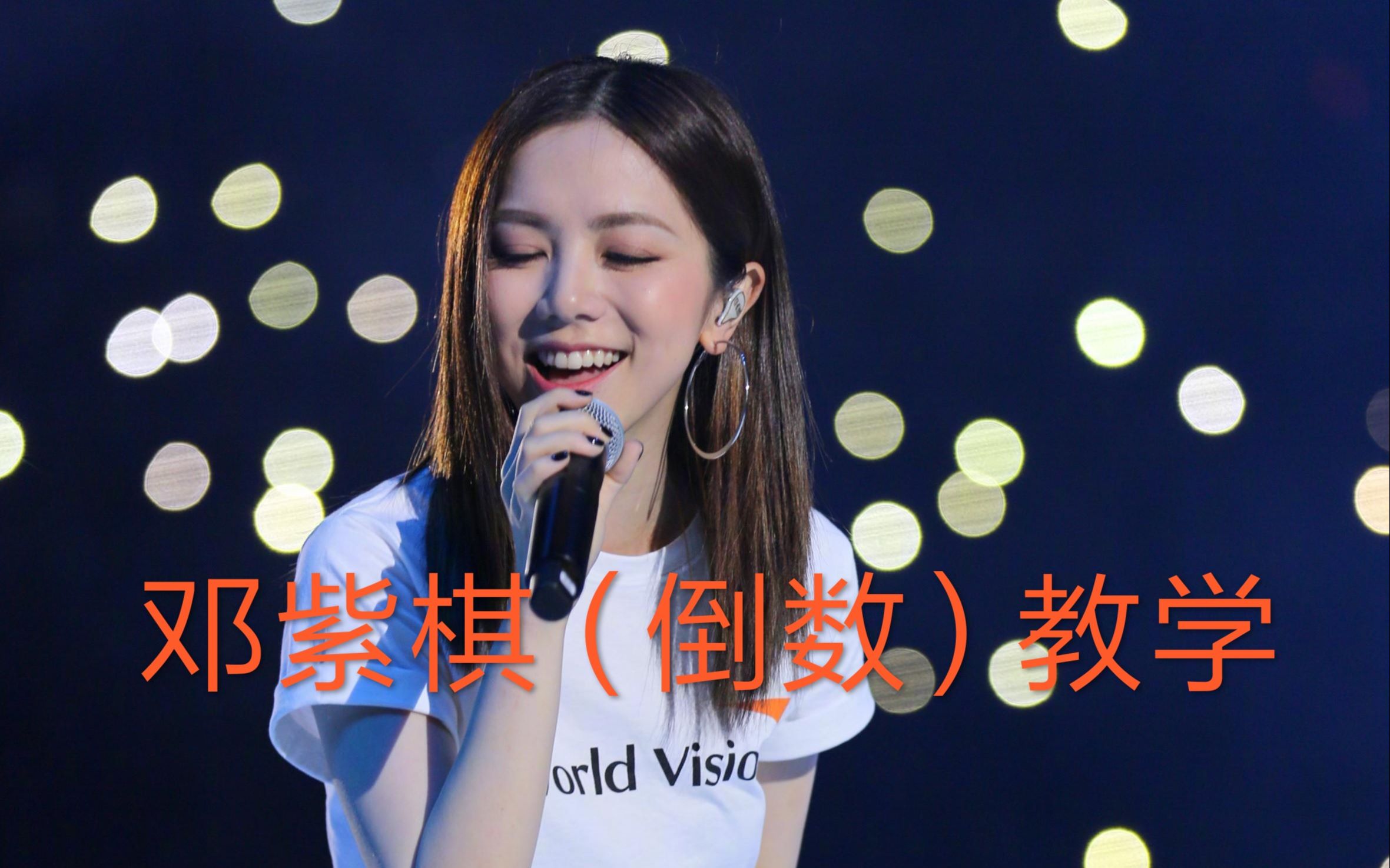 邓紫棋《倒数》唱歌技巧教学,简单易懂,看过竟然都会了