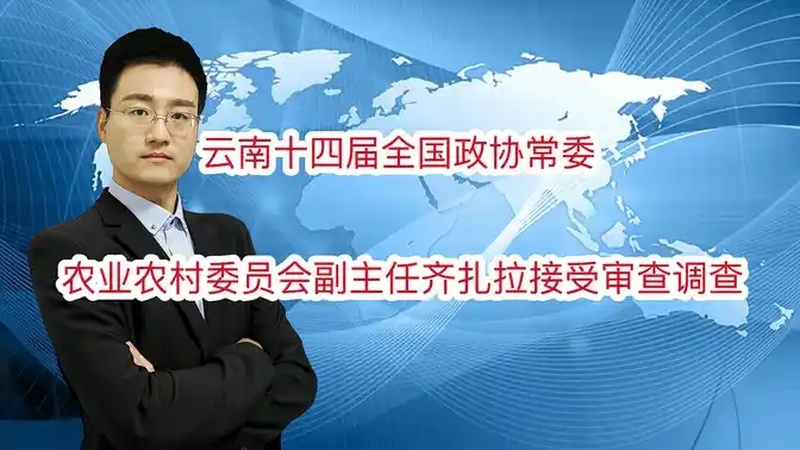 十四届全国政协常委 农业农村委员会副主任齐扎拉接受审查调查